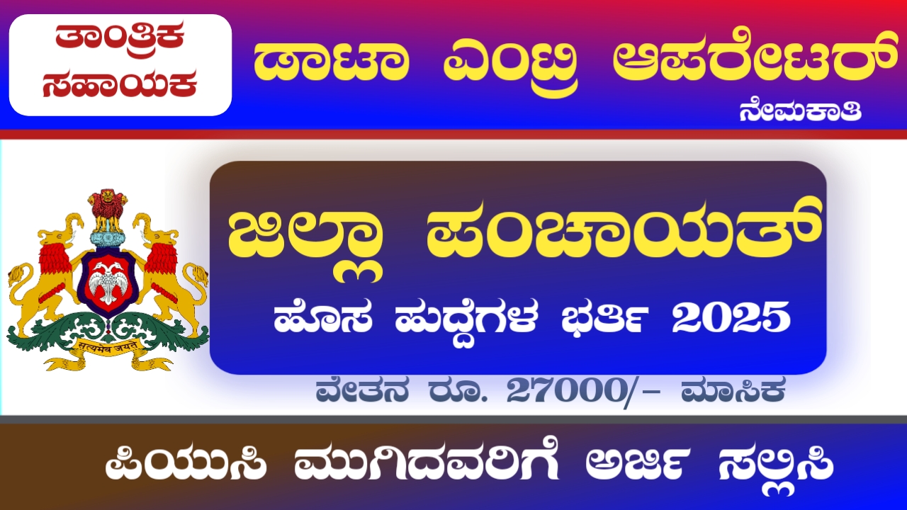 ಜಿಲ್ಲಾ ಪಂಚಾಯತ್ ನಲ್ಲಿ ಖಾಲಿ ಇರುವ ಡಾಟಾ ಎಂಟ್ರಿ ಆಪರೇಟರ್ ಹುದ್ದೆಗಳ ನೇಮಕಾತಿಗೆ ...