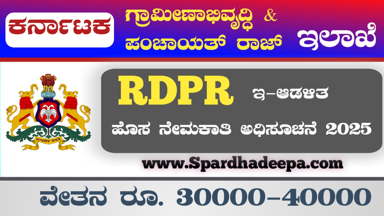 ಗ್ರಾಮೀಣಾಭಿವೃದ್ಧಿ & ಪಂಚಾಯತ್ ರಾಜ್ ಇಲಾಖೆಯ ನೇಮಕಾತಿ: RDPR Technical ...