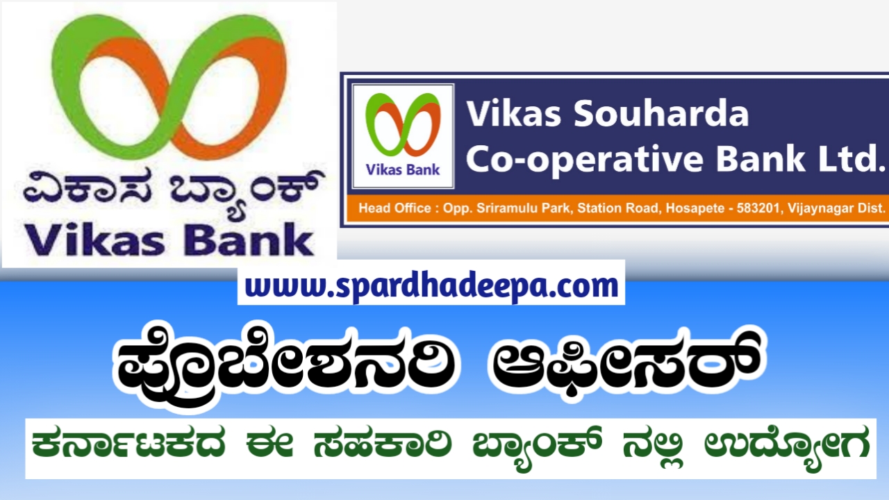 ವಿಕಾಸ ಬ್ಯಾಂಕ್ ನಲ್ಲಿ ಖಾಲಿ ಇರುವ ಪ್ರೊಬೇಶನರಿ ಆಫೀಸರ್ ಹುದ್ದೆಗಳಿಗೆ ಅರ್ಜಿ ಸಲ್ಲಿಸಲು ಇಂದೇ ಕೊನೆಯ ದಿನಾಂಕ ...